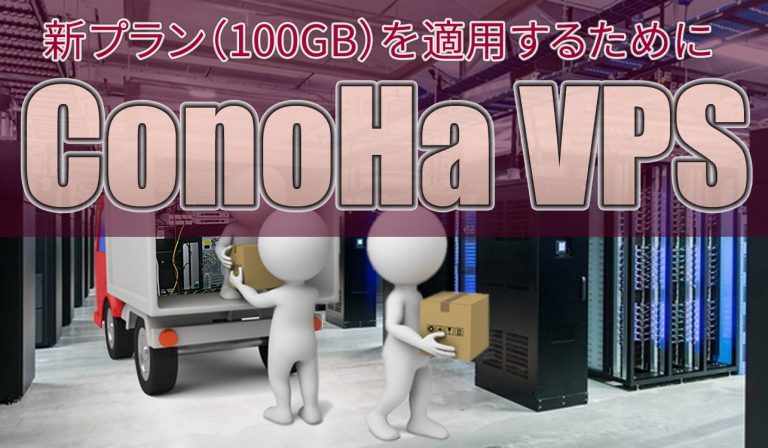 ConoHa VPSリニューアル後のプランに移行する方法